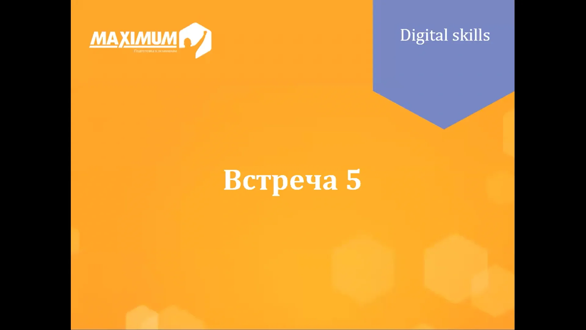 Занятие 5 dgt_ru_mix_onl_mini_game_normal_std_paid_module_12w_12l_22.01.22_31538_web_onl on Vimeo