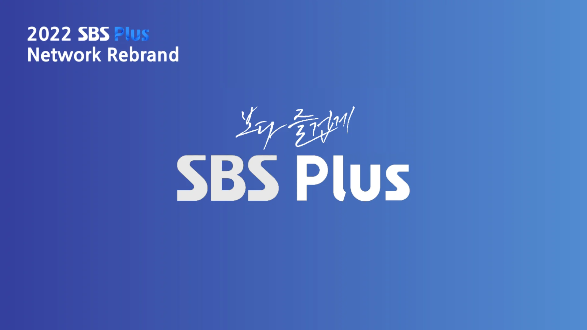 2022 SBS Plus Network Rebrand