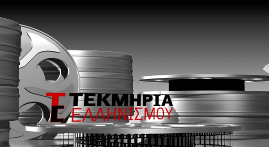 11-ΕΡΤ2 "Η ΗΧΩ ΤΟΥ ΧΡΟΝΟΥ" τρέϊλερ ΤΕΚΜΗΡΙΑ ΕΛΛΗΝΙΣΜΟΥ με Π. ΚΕΚΑ-Ρ ...