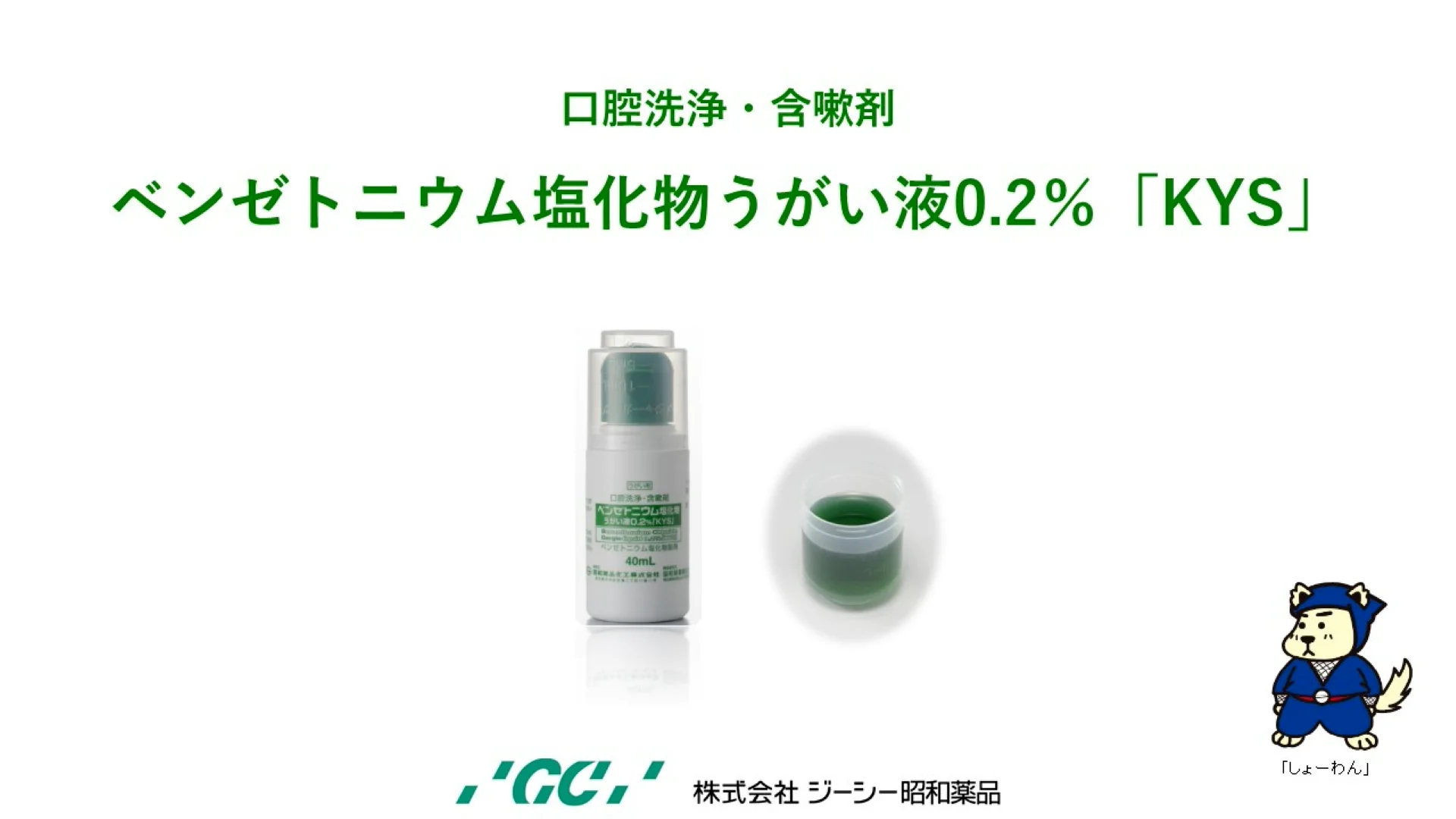 ベンゼトニウム塩化物うがい液0.2%「KYS」 ベンゼトニウム塩化物うがい液0.2%「KYS」