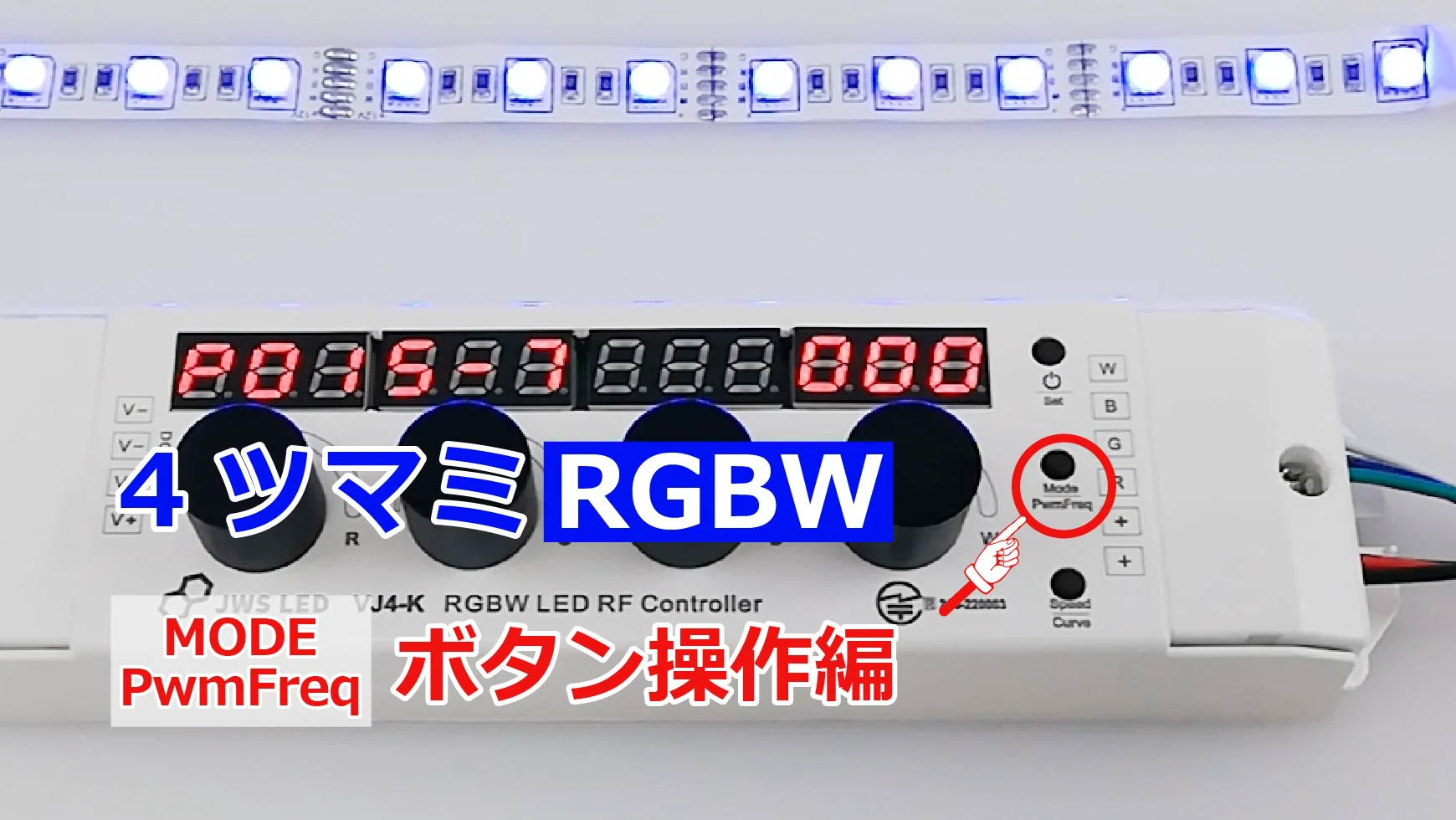 RGBW 4ツマミコントローラー VJ4-KX|ジェイダブルシステム RGBW 4ツマミコントローラー VJ4-KX|ジェイダブルシステム