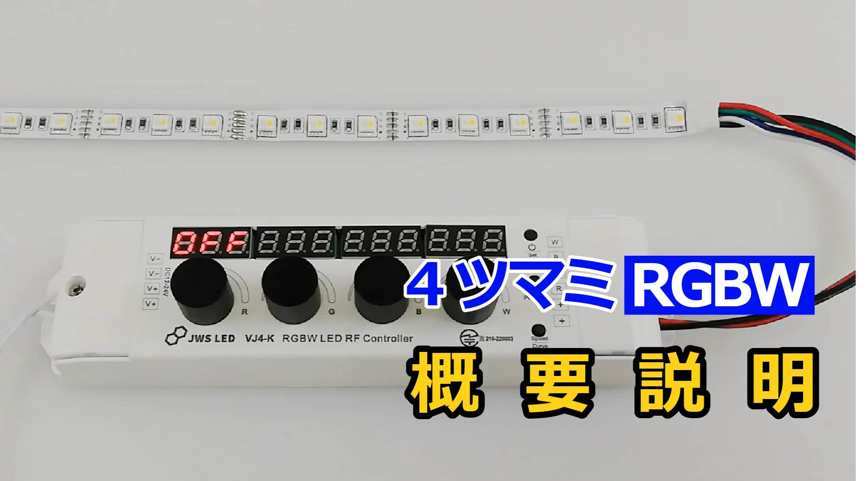 RGBW 4ツマミコントローラー VJ4-KX|ジェイダブルシステム RGBW 4ツマミコントローラー VJ4-KX|ジェイダブルシステム