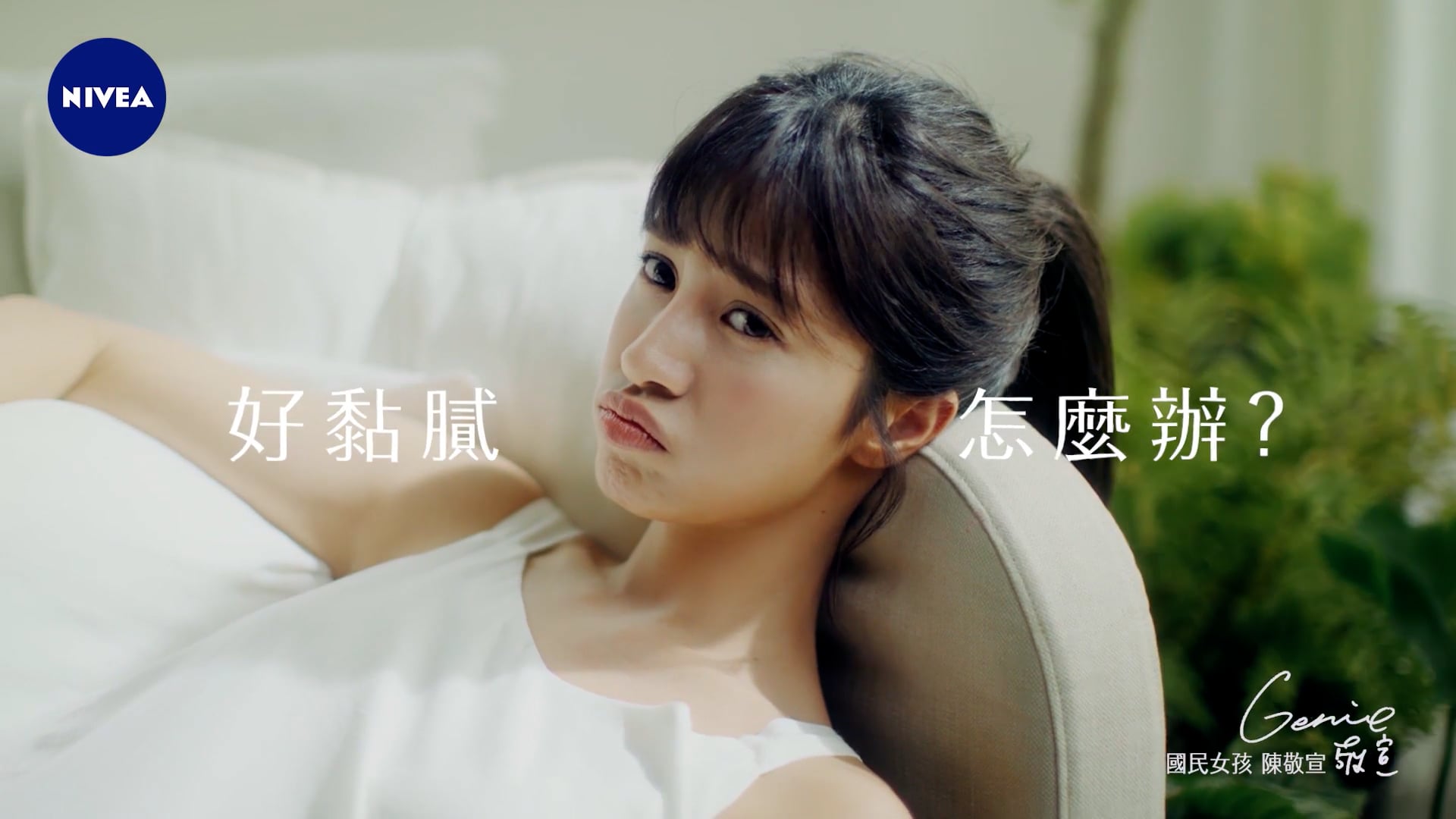 NIVEA 清爽0負擔篇 on Vimeo