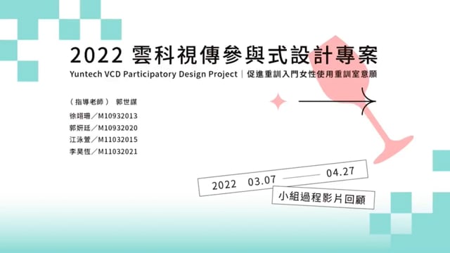 2022 雲科視傳參與式設計專案 Yuntech VCD Participatory Design Workshop on Vimeo
