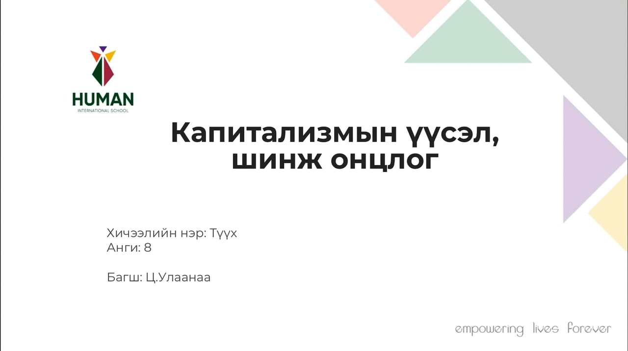 9 Түүх 8 Капитализмын үүсэл шинж онцлог On Vimeo