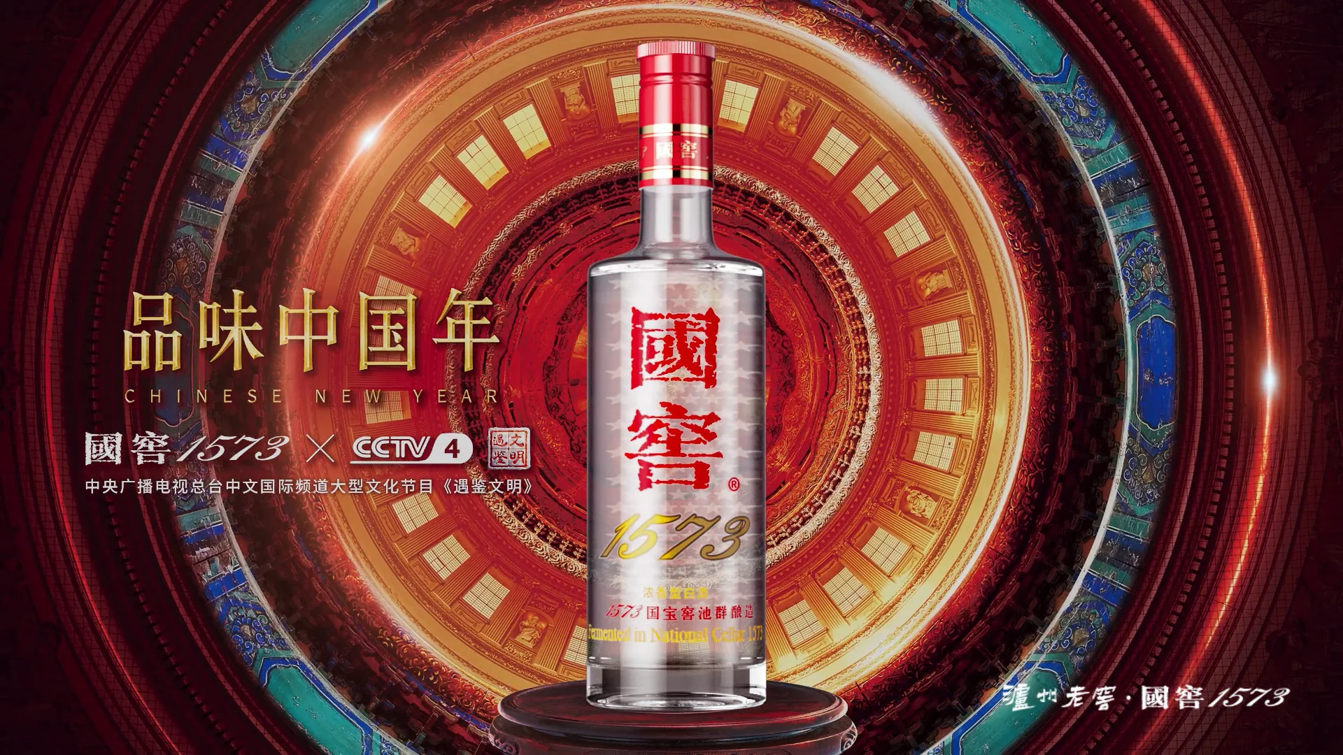 National Cellar 1573 CNY Commercial(国窖1573中国年广告）