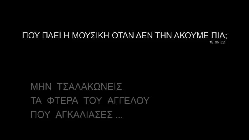 ΠΟΥ ΠΑΕΙ Η ΜΟΥΣΙΚΗ ΟΤΑΝ ΔΕΝ ΤΗΝ ΑΚΟΥΜΕ ΠΙΑ; 15_05_22 "ΜΗΝ ΤΣΑΛΑΚΩΝΕΙΣ ...
