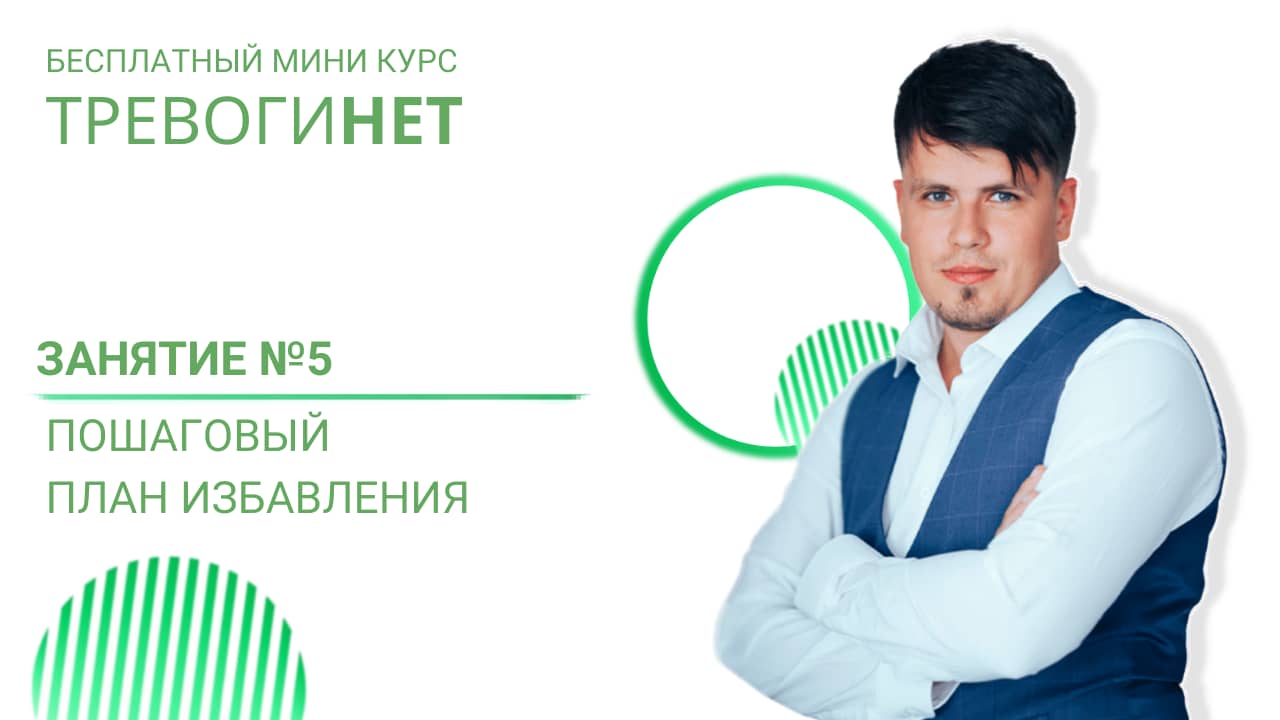 Занятие 5 - Пошаговый план избавления от тревоги и ВСД on Vimeo