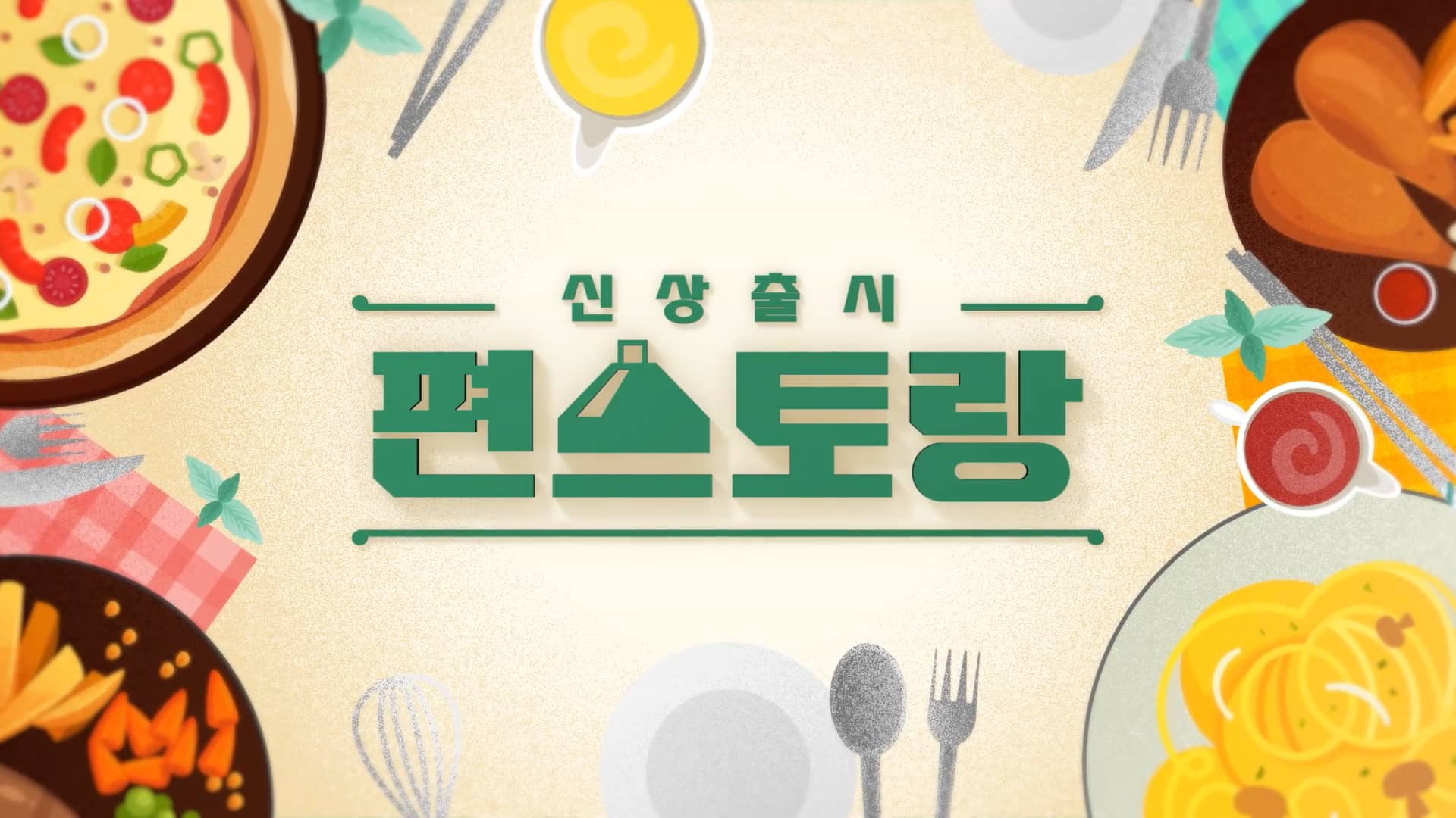 KBS2 편스토랑 (program title package) on Vimeo