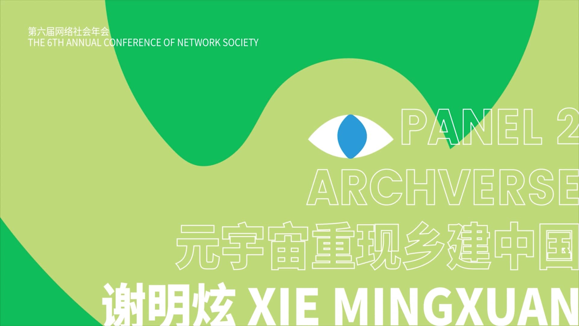 第六届网络社会年会｜Panel 2 Archverse | 谢明炫：Archverse北碚 一位志愿者的元宇宙乡愁 on Vimeo
