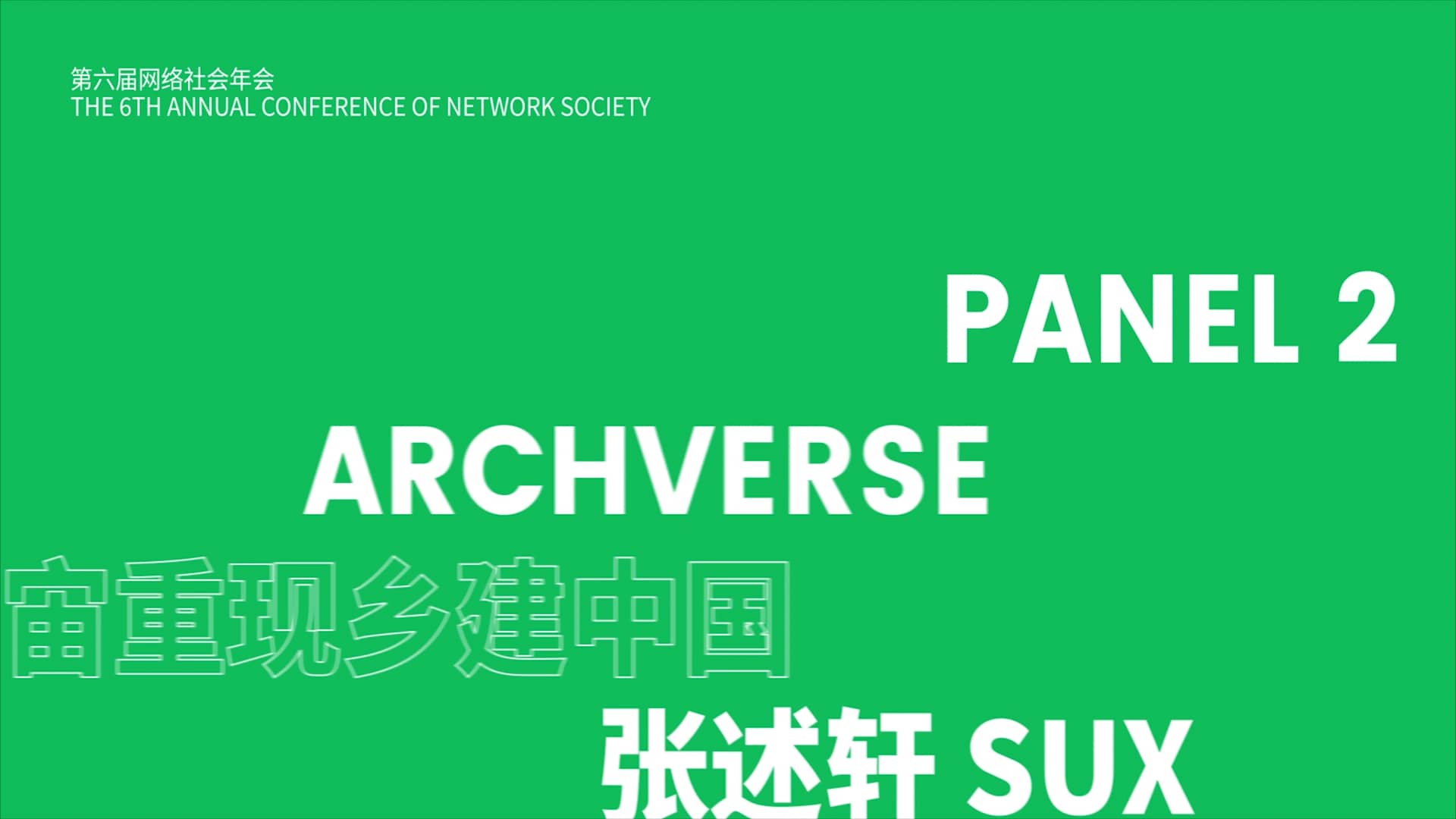 第六届网络社会年会｜Panel 2 Archverse | 张述轩：Archverse项目报告 on Vimeo