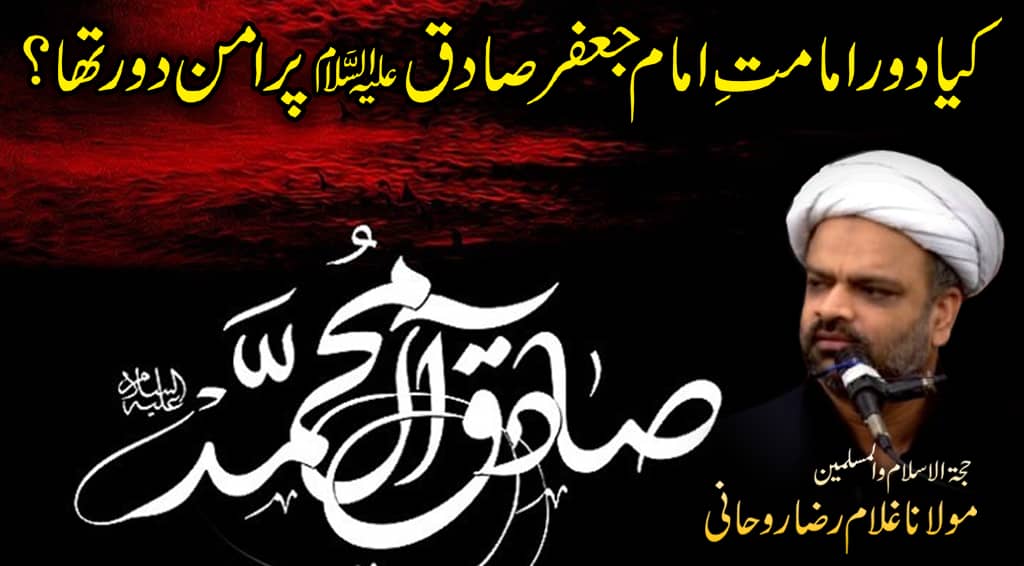 Kiya Dour e Imamat e Imam Jafar Sadiq a.s Pur Aman Dour Tha - Maulana Ghulam Raza Rohani - GIYF ...