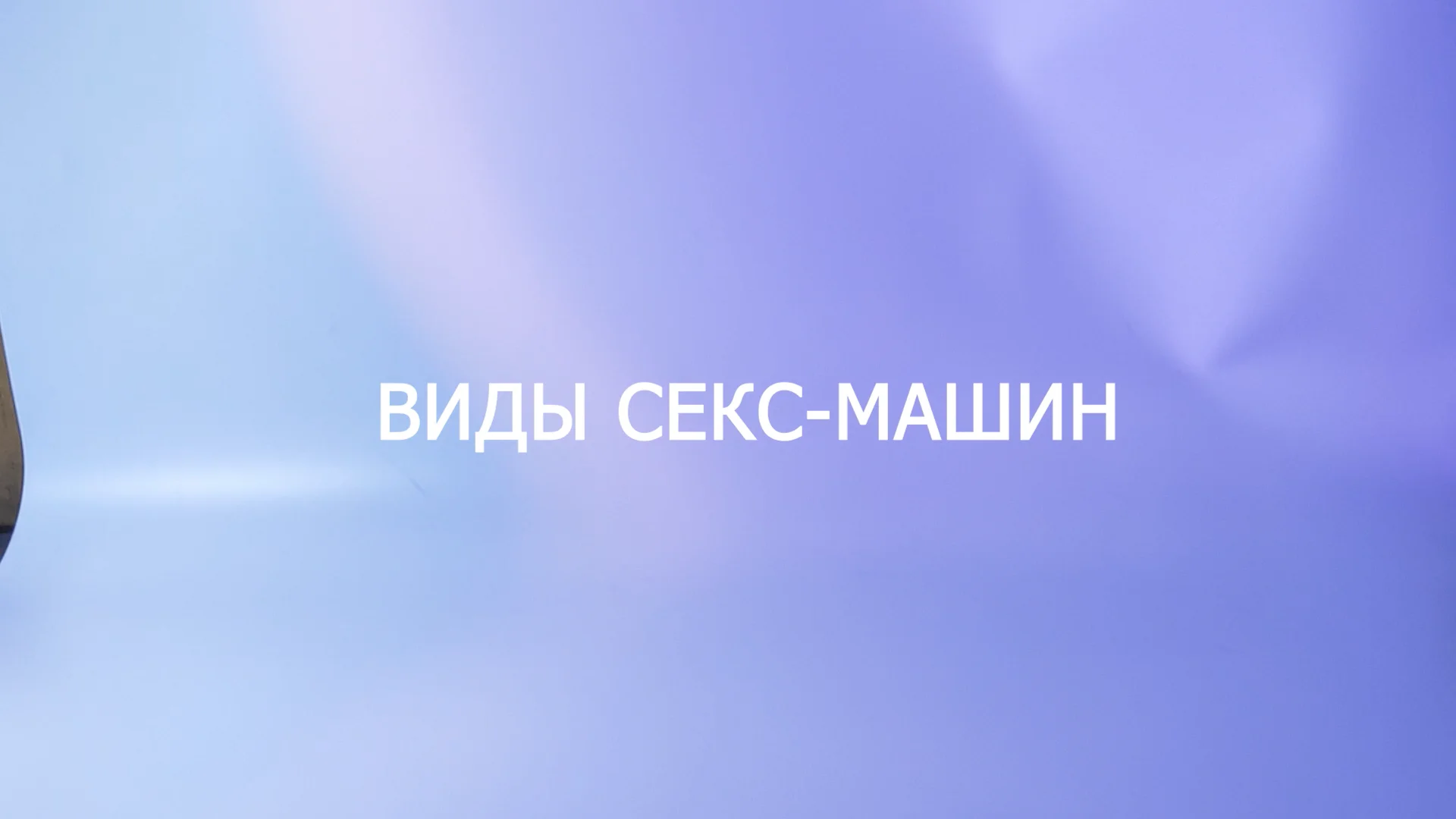 виды секс машин on Vimeo