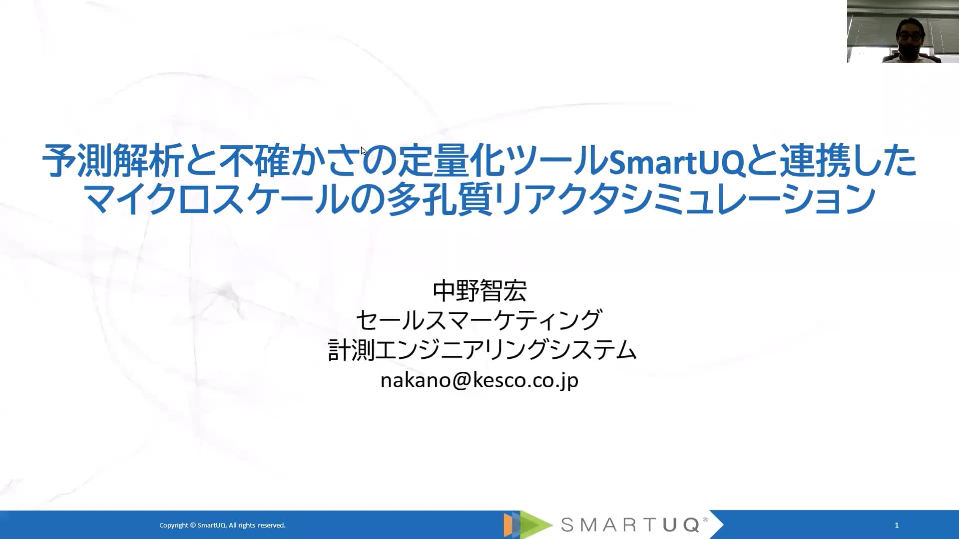 予測解析と不確かさの定量化ツールSmartUQと連携したマイクロスケールの多孔質リアクタシミュレーション on Vimeo