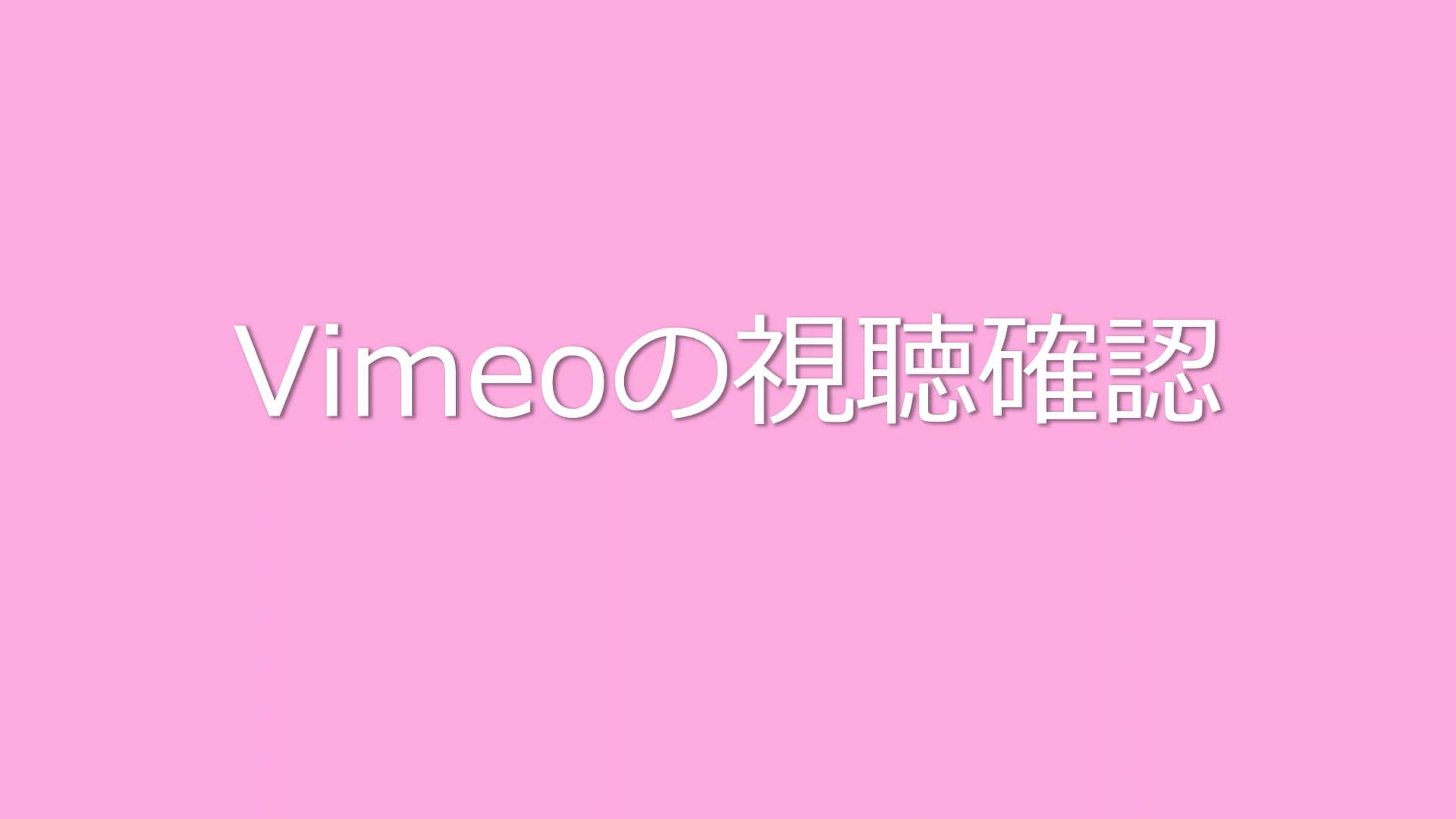 Vimeoの視聴確認 on Vimeo