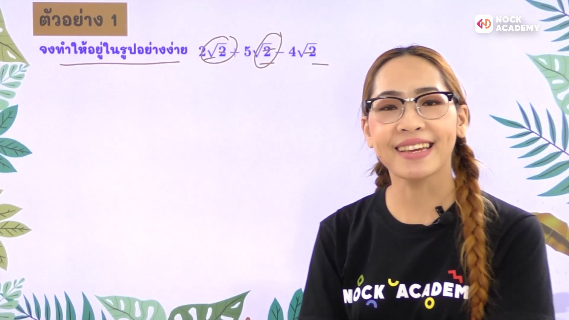 Nock Academy เรียนออนไลน์/เรียนพิเศษ