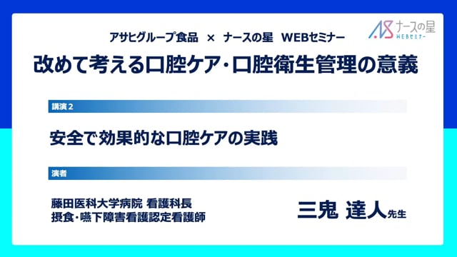 安全で効果的な口腔ケアの実践 | MEDI-LIB メディライブ - 医療従事者向けセミナー動画配信サイト-