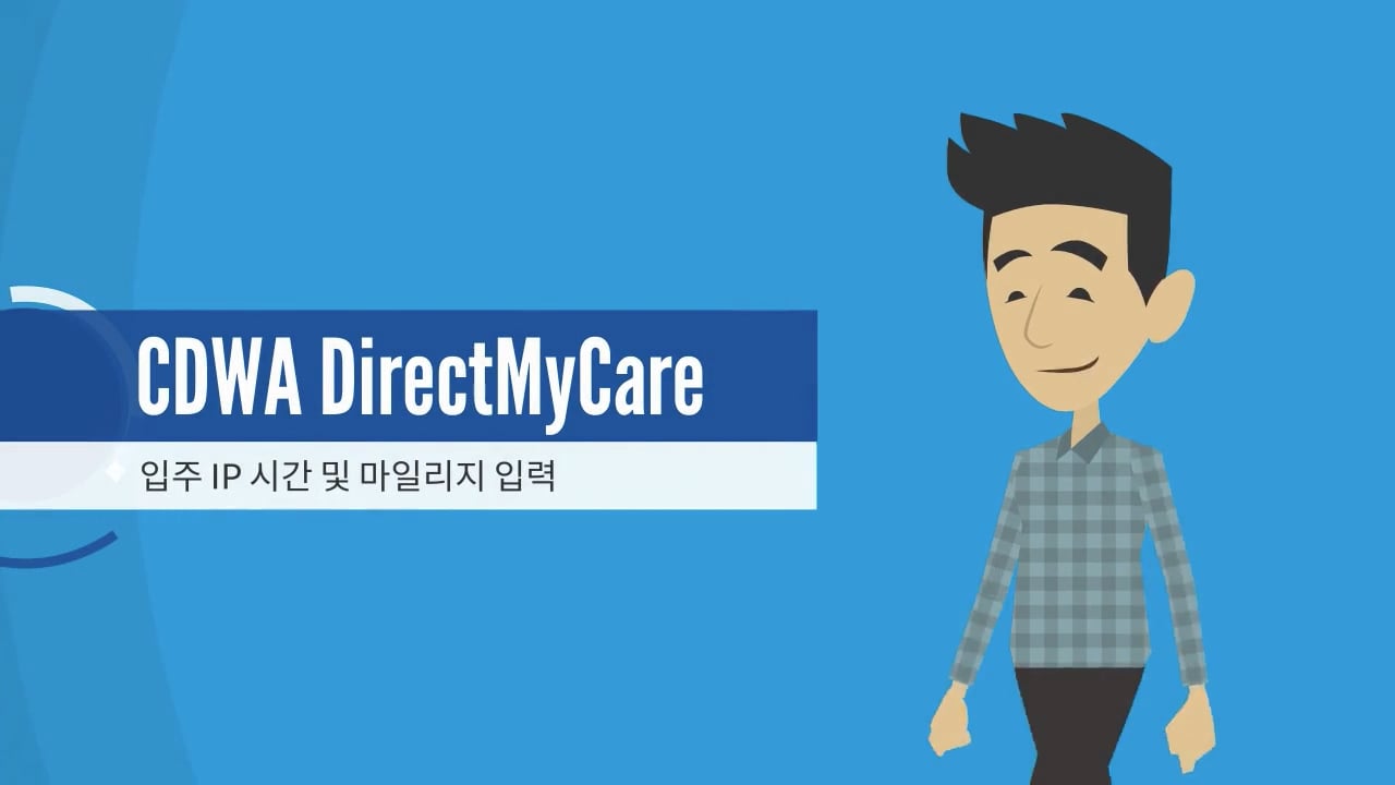 CDWA DirectMyCare 입주 IP 시간 및 마일리지 입력 on Vimeo