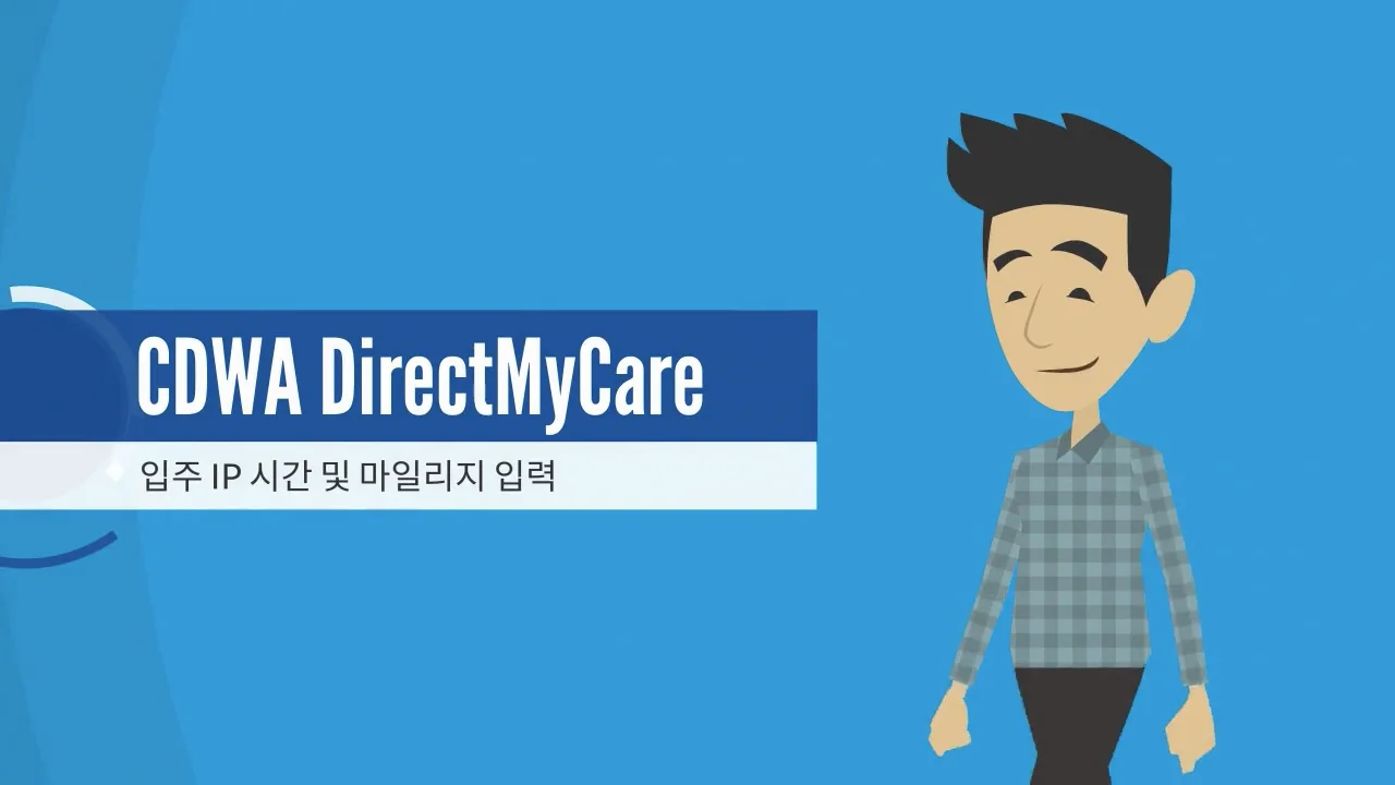 CDWA DirectMyCare 입주 IP 시간 및 마일리지 입력 on Vimeo