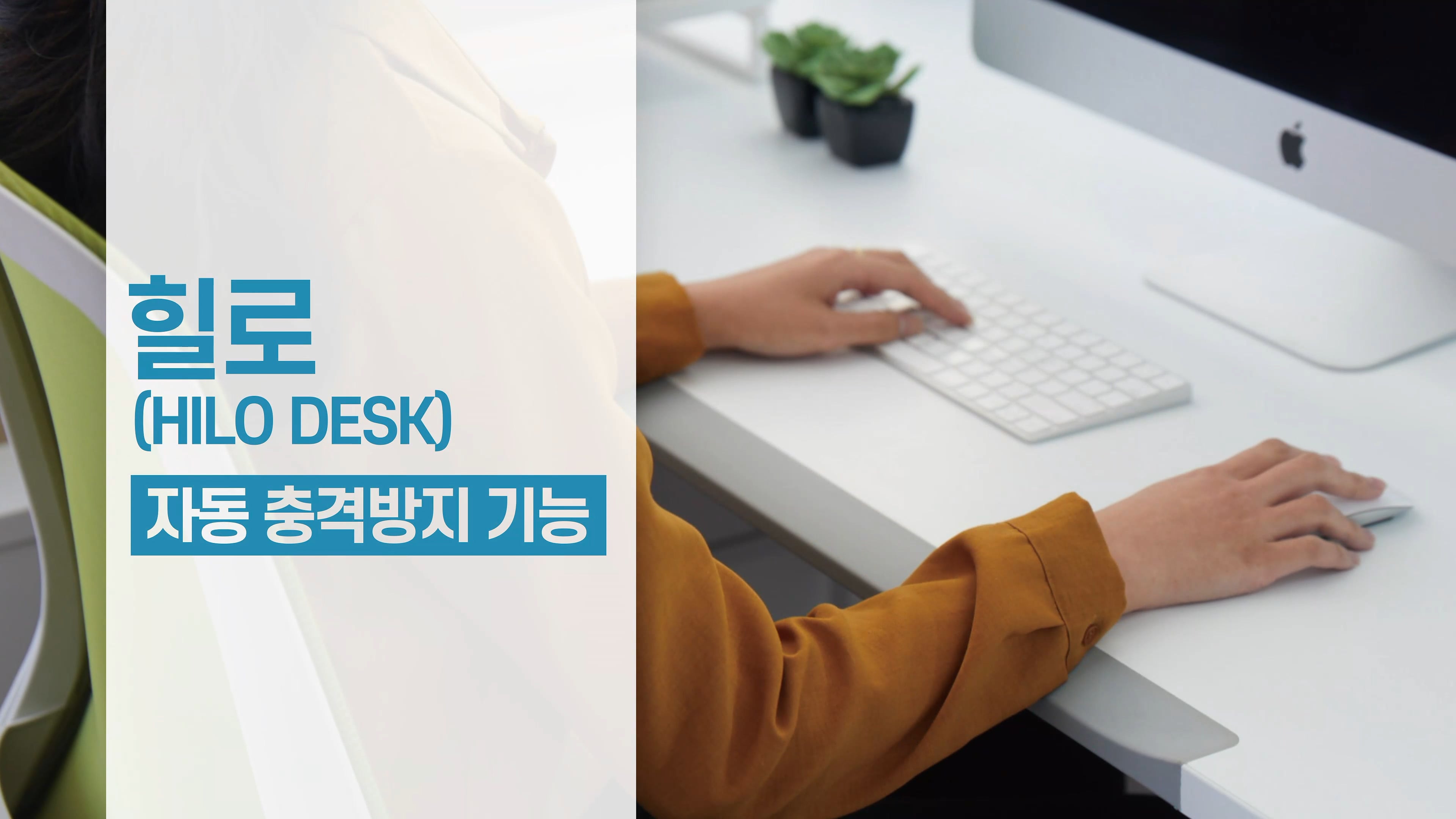 힐로(HILO DESK)_자동 충격방지 기능 on Vimeo