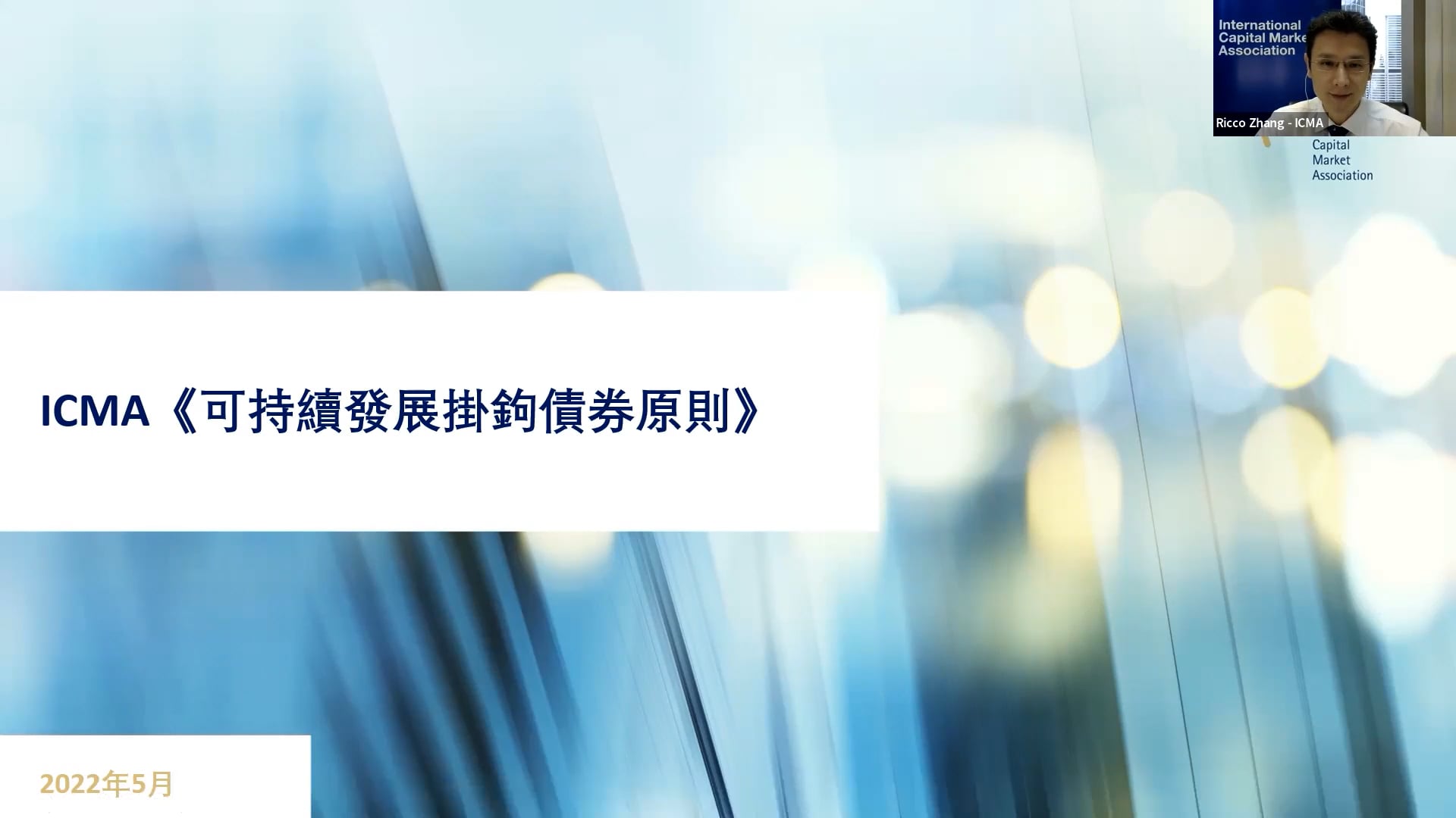 ICMA可持續發展掛鈎債券原則 ICMA(Sustainable-Linked Bond principle) (Ricco Zhang ...