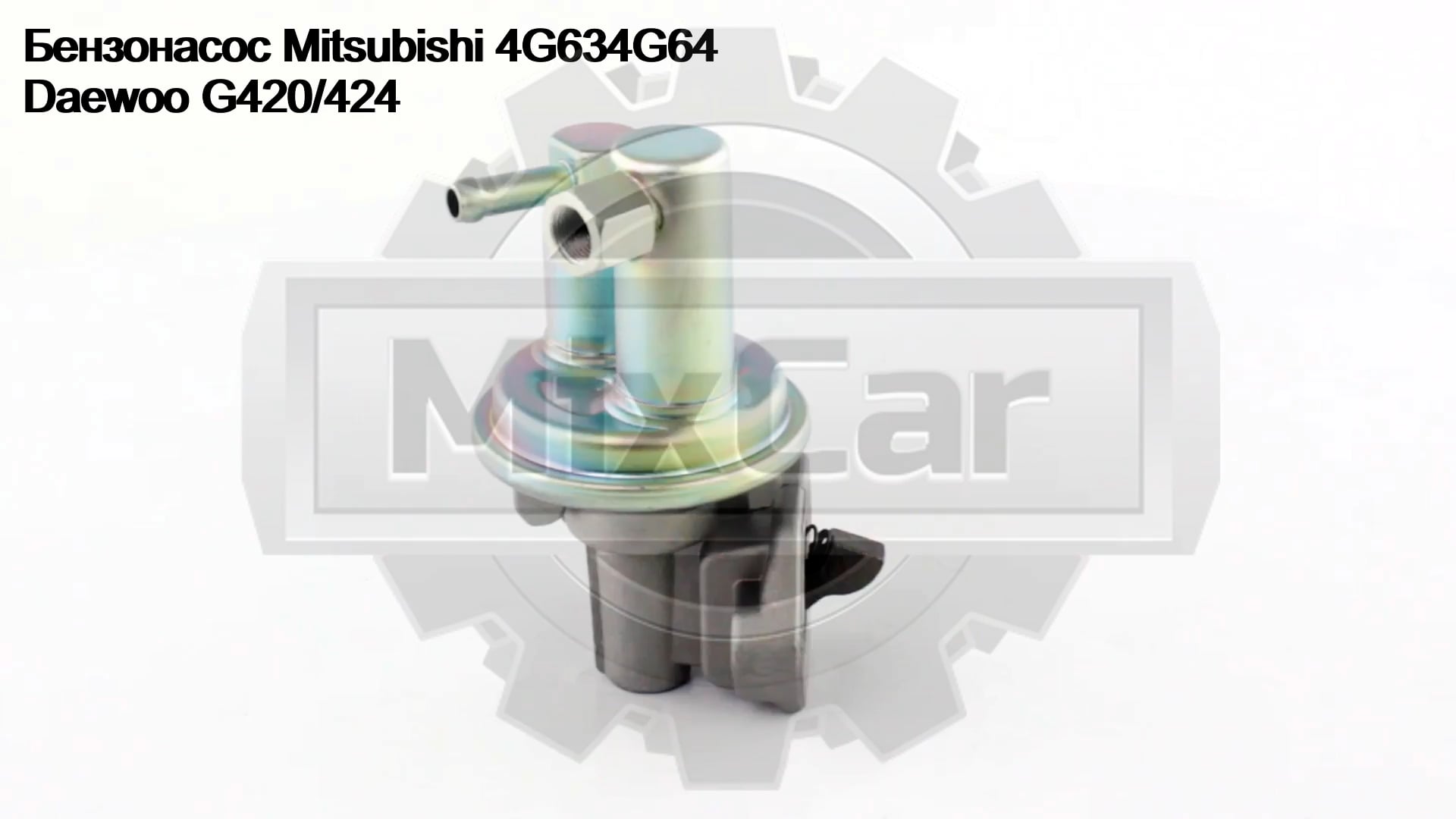 Бензонасос Mitsubishi 4G63/4G64/Daewoo G420/424 (MD175198). Запчасти ...
