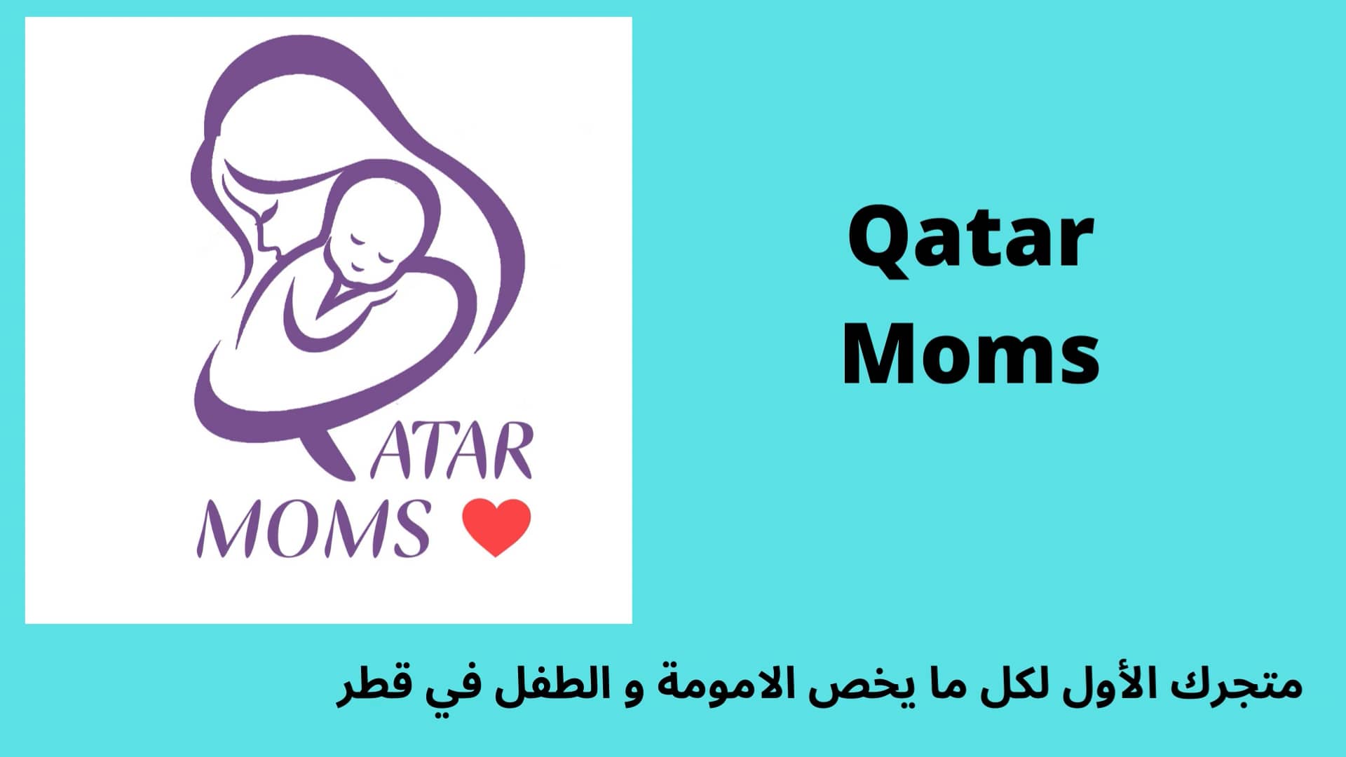 منتجات العناية بالام بعد الولادة - Qatar Moms.mp4 on Vimeo