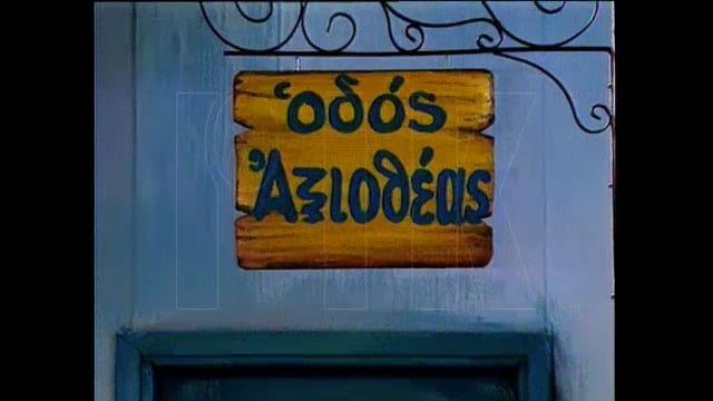 ΟΔΟΣ ΑΞΙΟΘΕΑΣ - 143 - ΚΑΙ ΟΙ ΤΕΣΣΕΡΙΣ ΗΤΑΝ ΥΠΕΡΟΧΟΙ on Vimeo