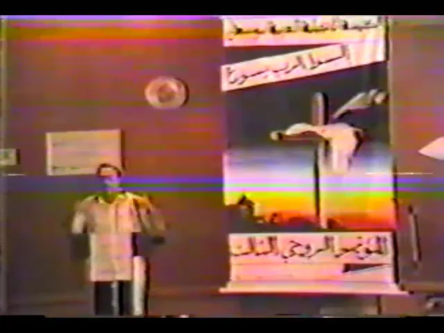 1987 Conference - DVD 1 - Dr Mufeed Said and Dr Nashat Ghali