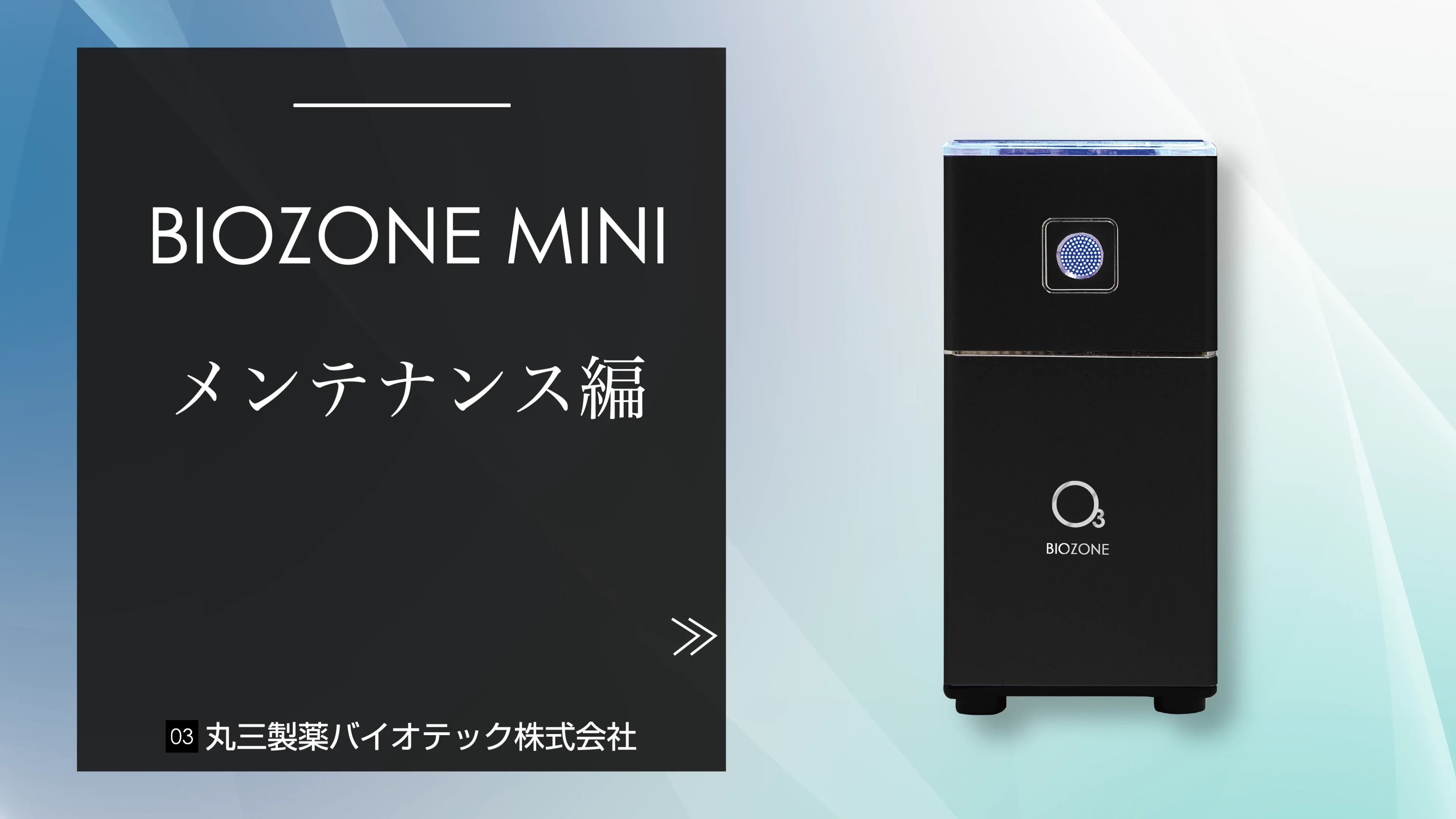 BIOZONE MINI メンテナンス.mov