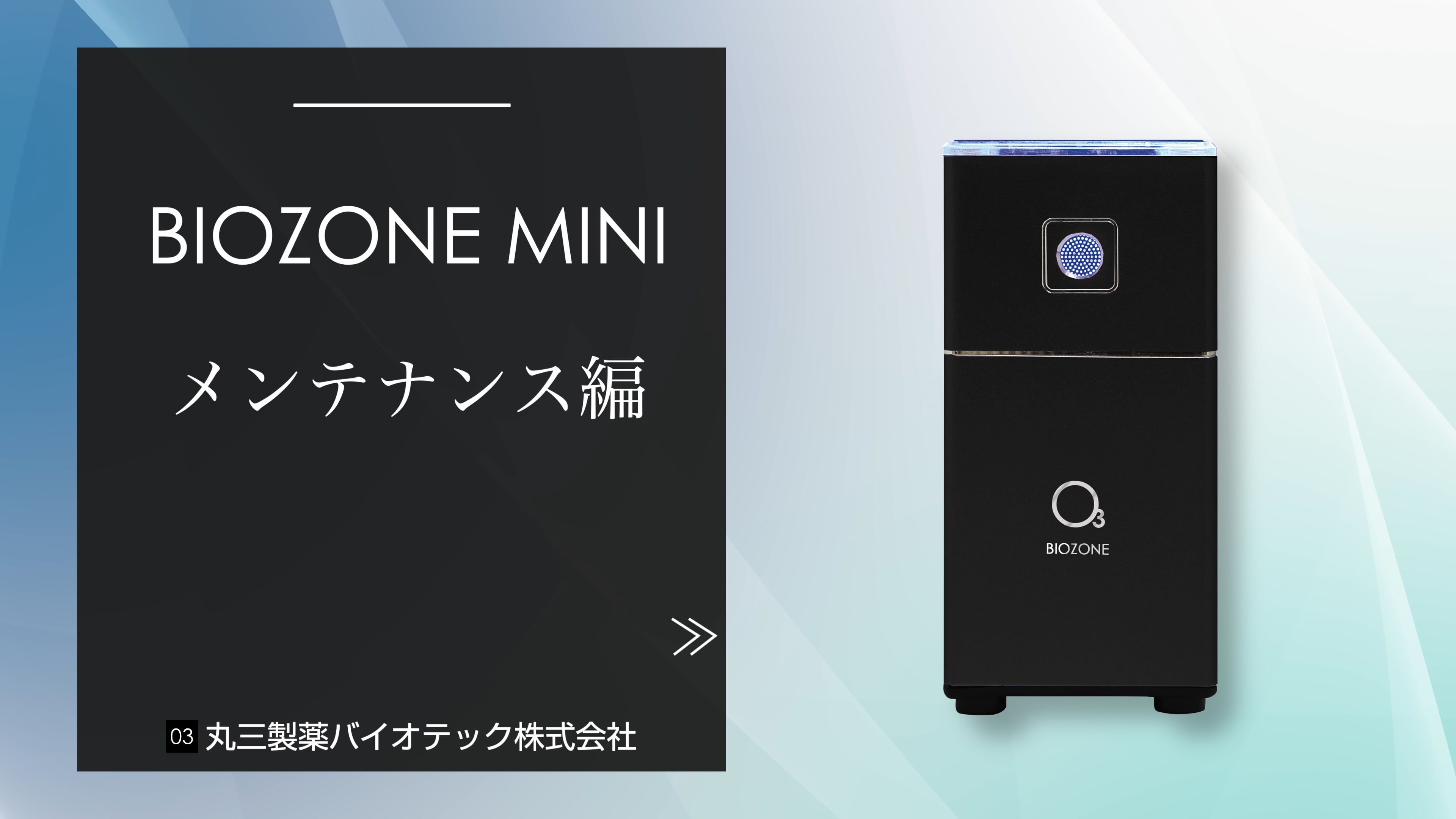BIOZONE MINI メンテナンス.mov