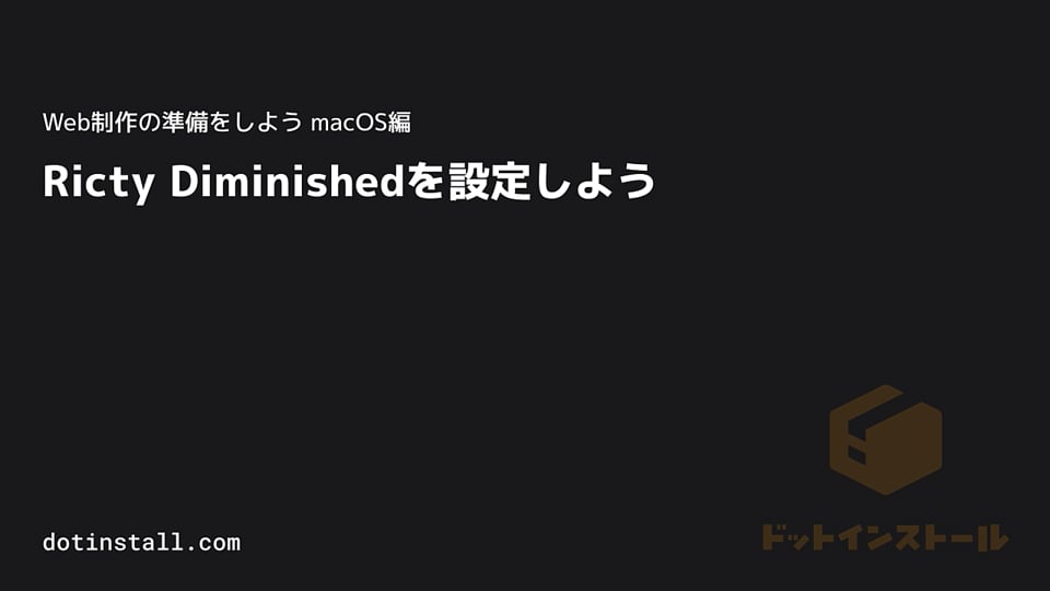 #10 Ricty Diminishedを設定しよう | Web制作の準備をしよう macOS編 - プログラミングならドットインストール