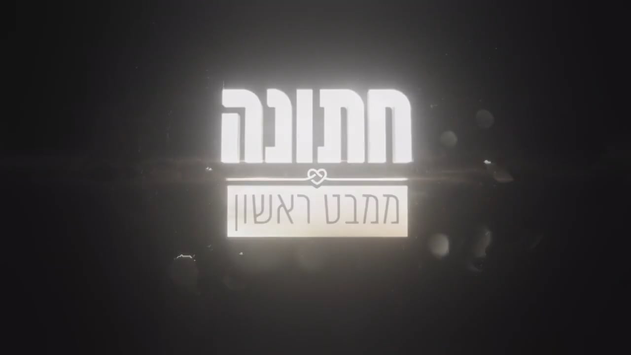 Daniel & Naor - Married at first sight