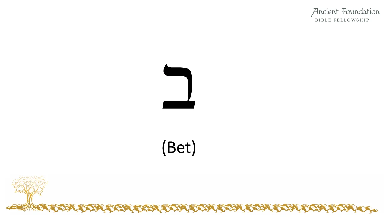 Learn The Hebrew Alphabet Bet (Part 3) on Vimeo