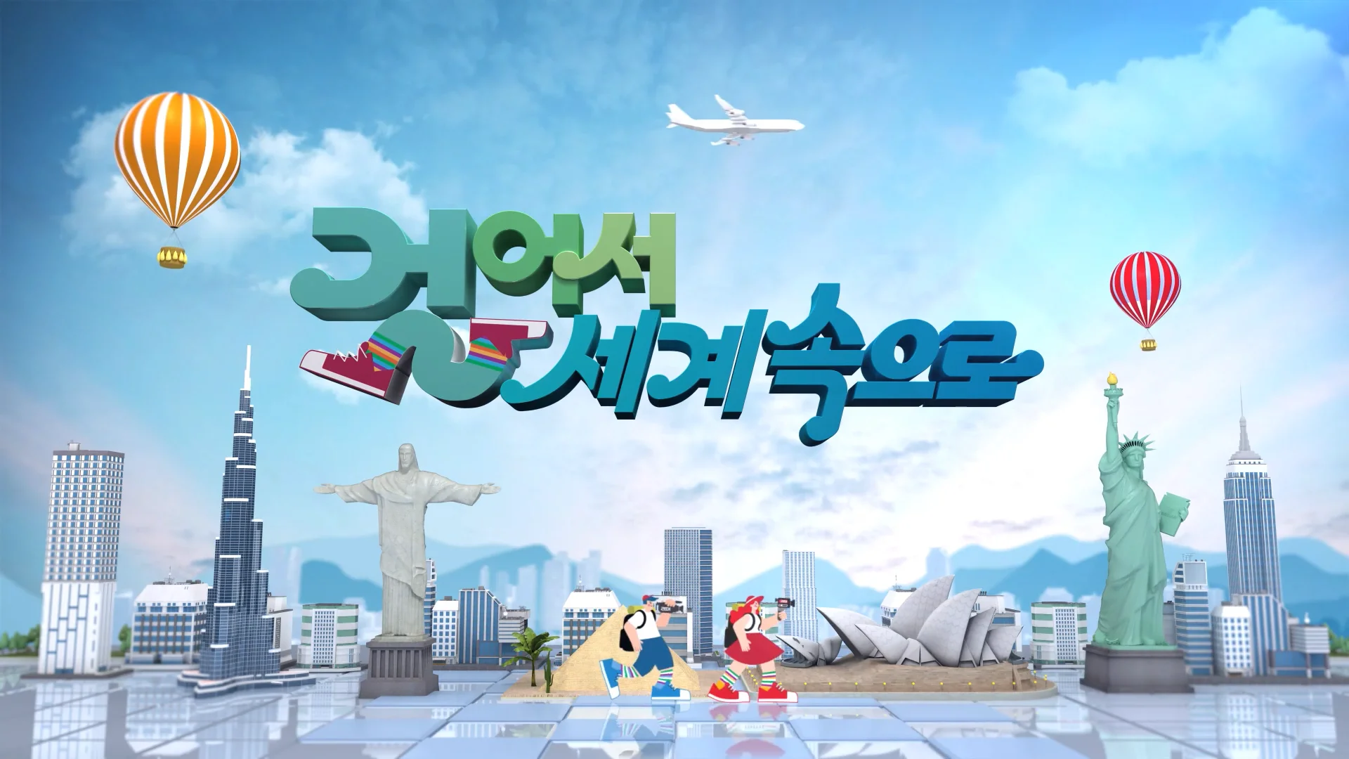 KBS1 걸어서 세계속으로 (program title renewal) on Vimeo