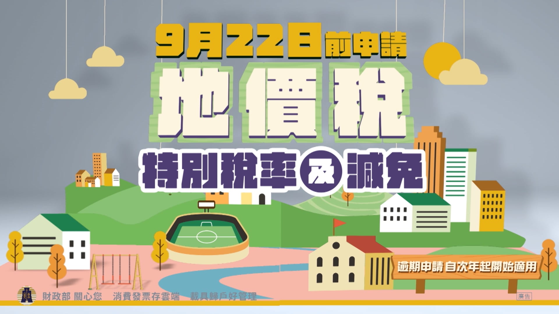 PSA | 111年地價稅特別稅率及減免 | 財政部稅賦署 | 2022 on Vimeo