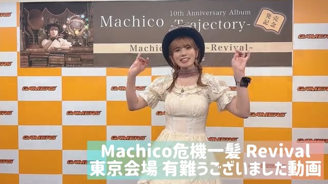 会員限定エリア | Machico オフィシャルHP