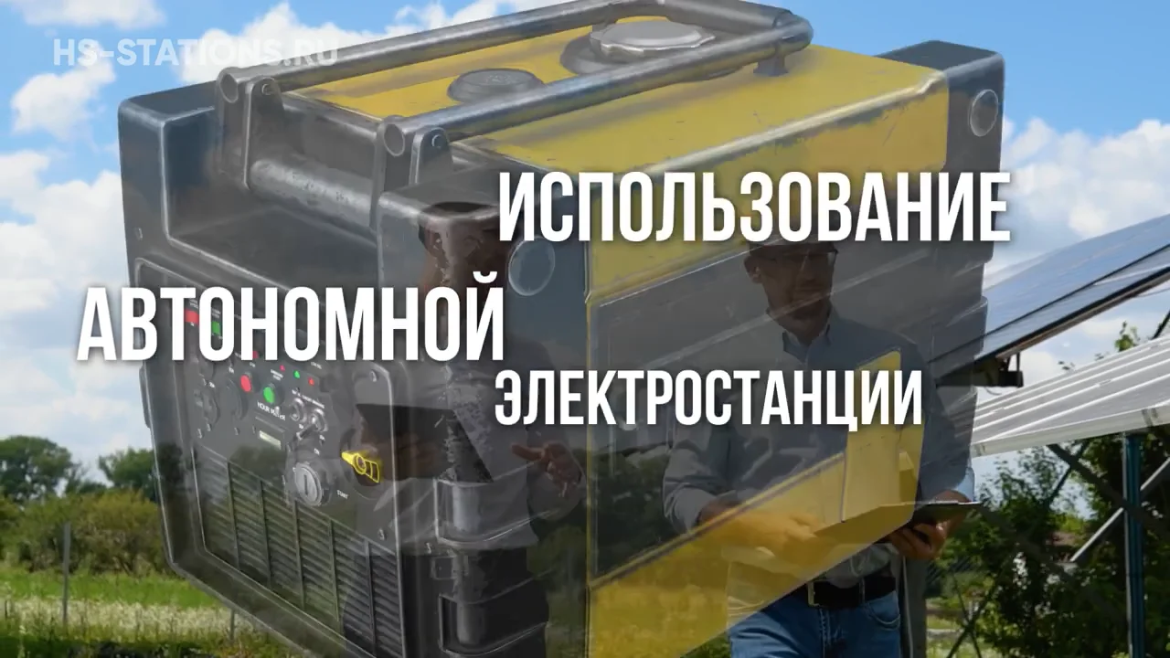 Автономная электрическая станция в повседневной жизни от компании ...
