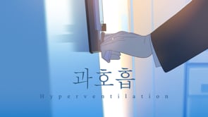 Watch 【Hyperventilation】 과호흡 P/V Myeong Ver. Online | Vimeo On Demand on Vimeo