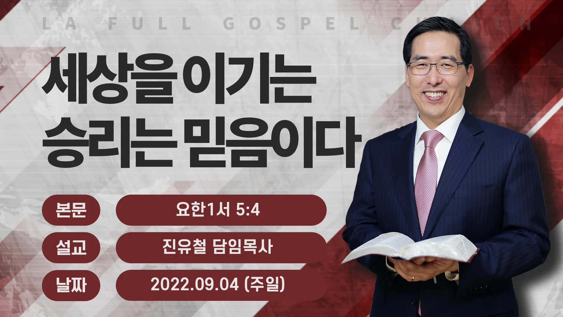 주일말씀 - 2022.09.04 주일설교 "세상을 이기는 승리는 믿음이다" on Vimeo