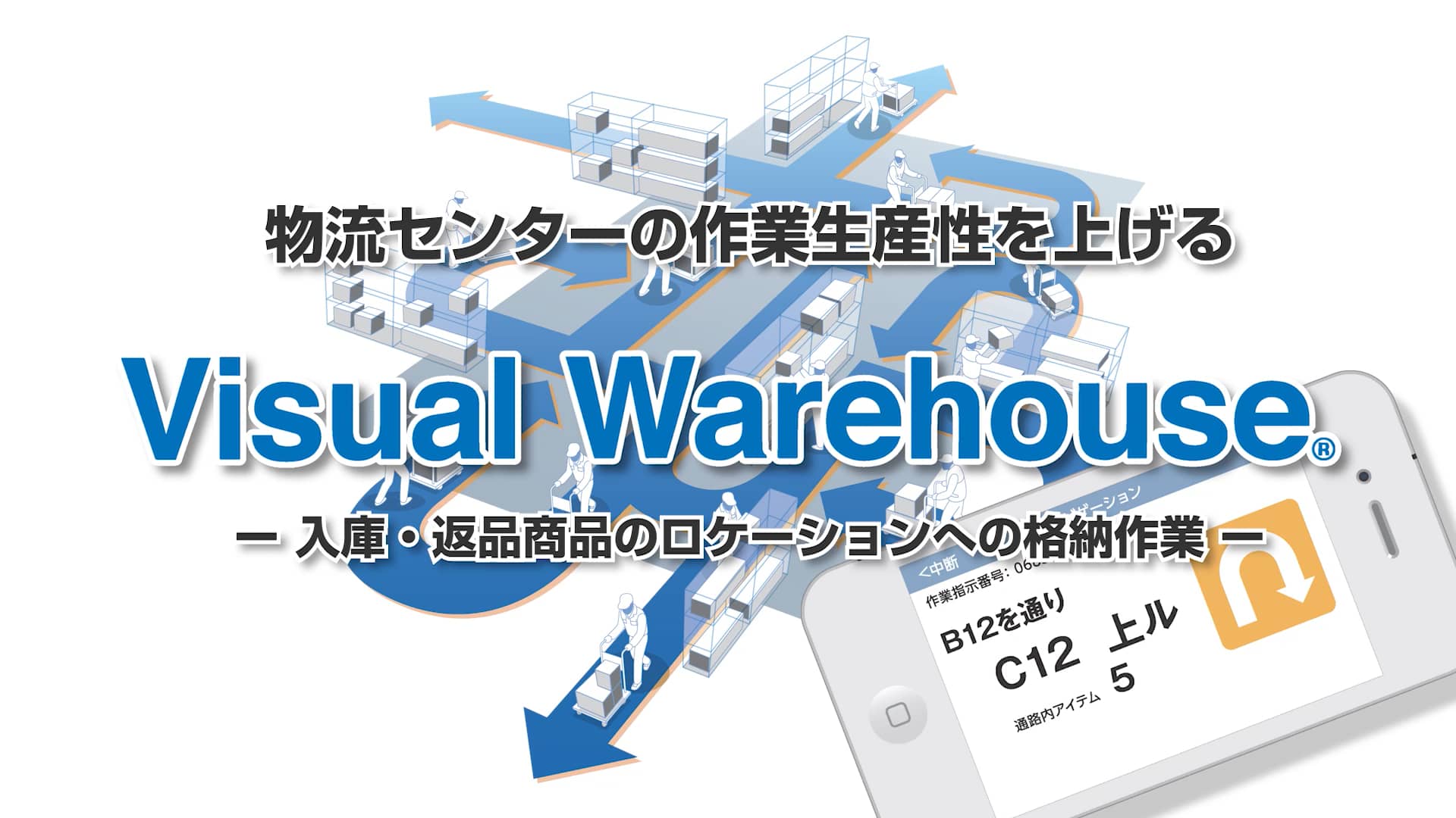 Visual Warehouseの紹介：入庫・返品商品のロケーションへの格納作業 on Vimeo