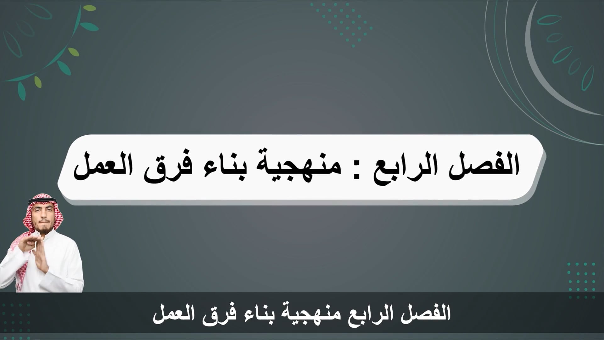 5 4 1 منهجية بناء فرق العمل On Vimeo