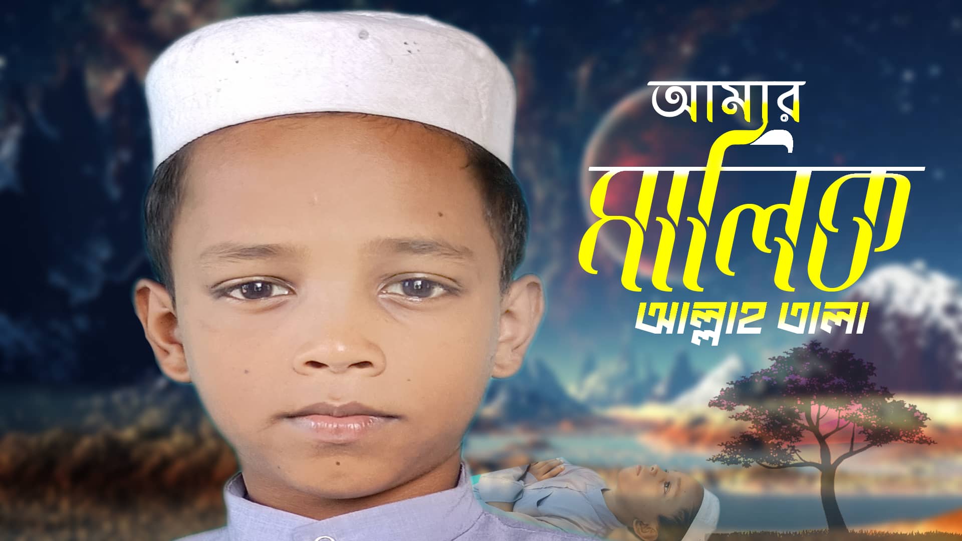 সূর্য ওঠে কে দেয় আলো | Surjo Othe Ke Dey Alo | Islamic Song | Bangla ...