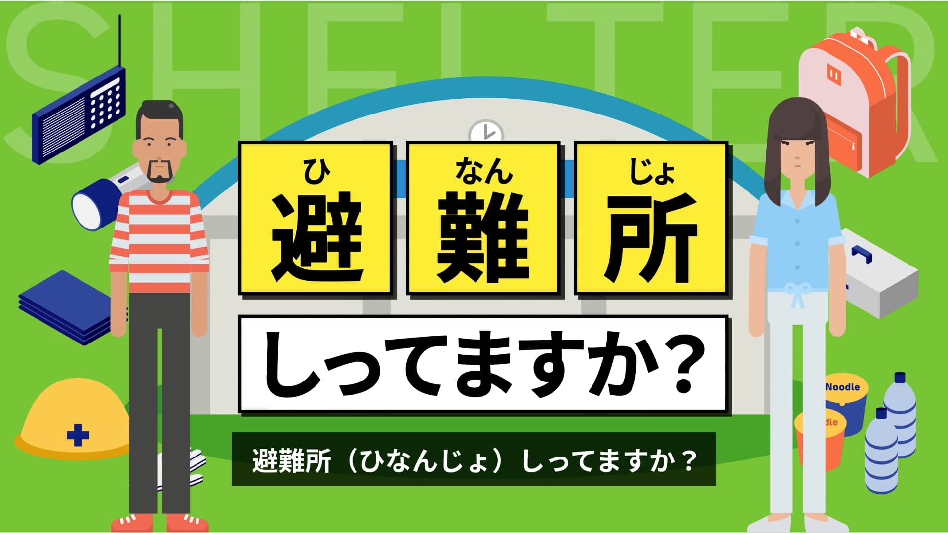 S29_ひなんじょ しってますか？ on Vimeo