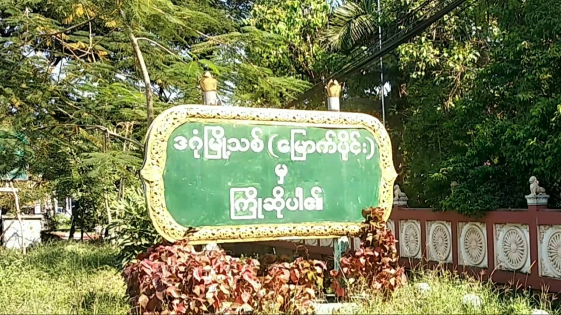 ဒဂုံမြို့သစ် မြောက်ပိုင်း မြို့နယ်တွင် လူကုန်ကူးမှုတိုက်ဖျက