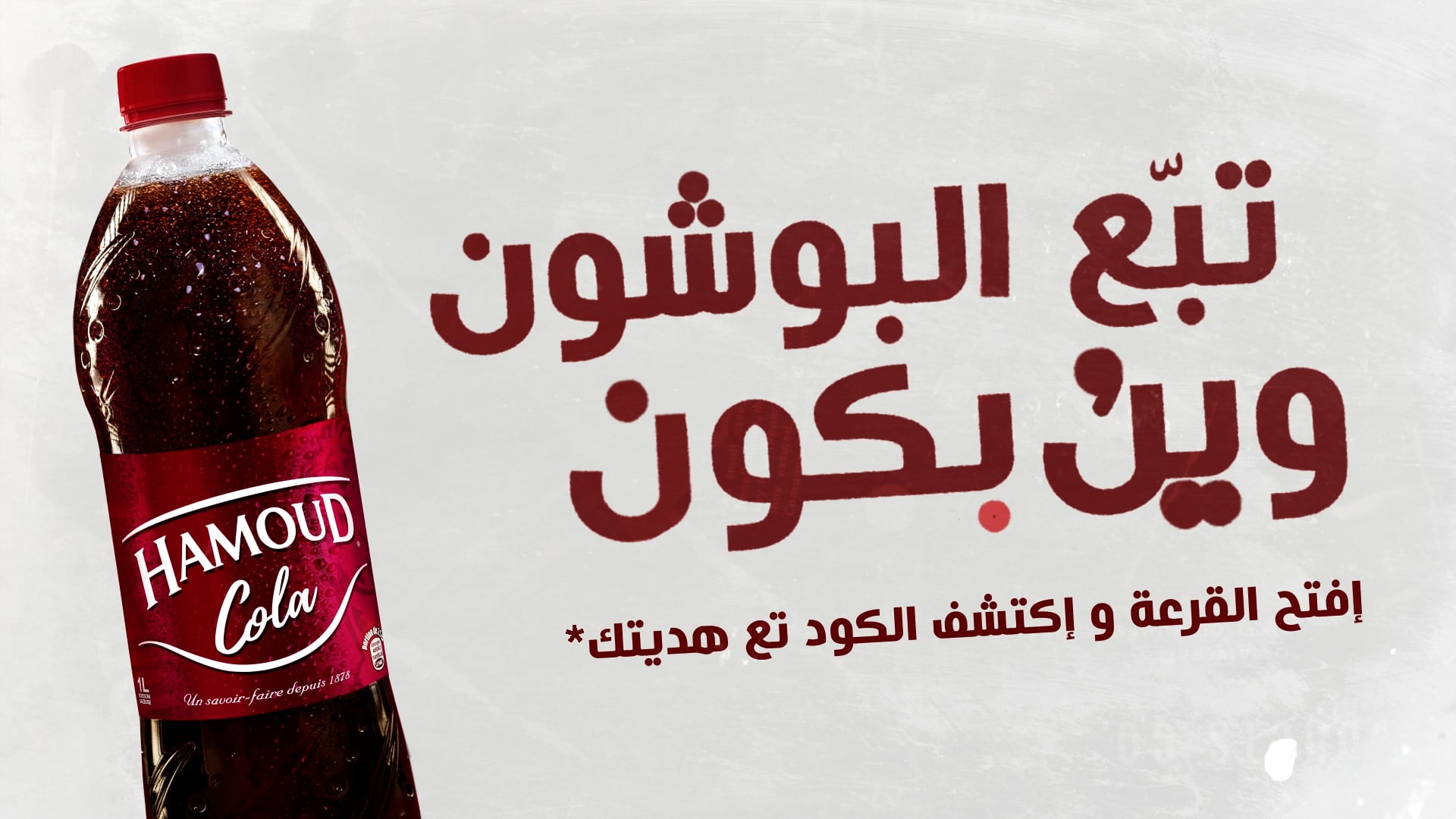 HAMOUD COLA TVC Teba3 El bouchoun Win Ykoun on Vimeo