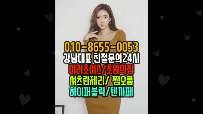 강남풀싸롱♬OlO-8655-OO53♬친절문의 #강남미러초이스 #강남야구장 #강남포커스 #강남세인트 #소프트풀싸롱 #강남역풀사롱 #역삼동풀쌀롱 #강남풀사롱위치 #선릉룸싸롱예약 ...