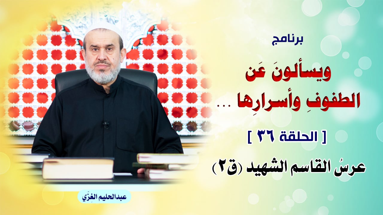 ويسألون عن الطفوف واسرارها ح36 / الشيخ الغزي on Vimeo