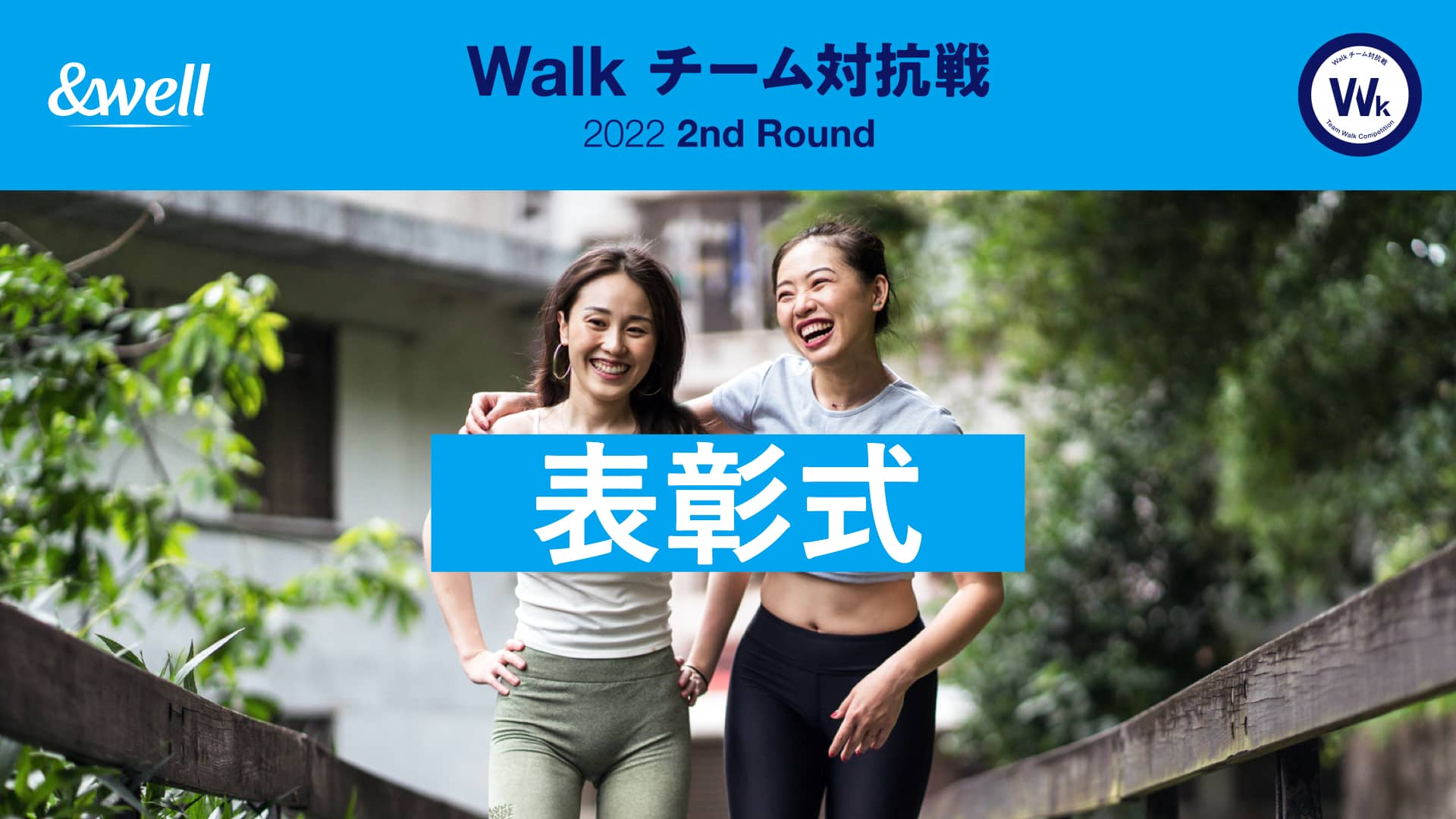 &well Walk チーム対抗戦 2022 2nd Round on Vimeo