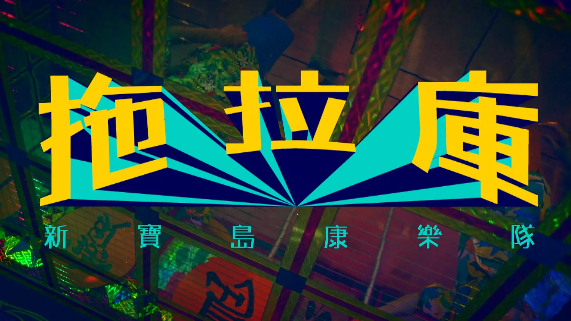 MV｜新寶島康樂隊 New Formosa Band【拖拉庫】 on Vimeo